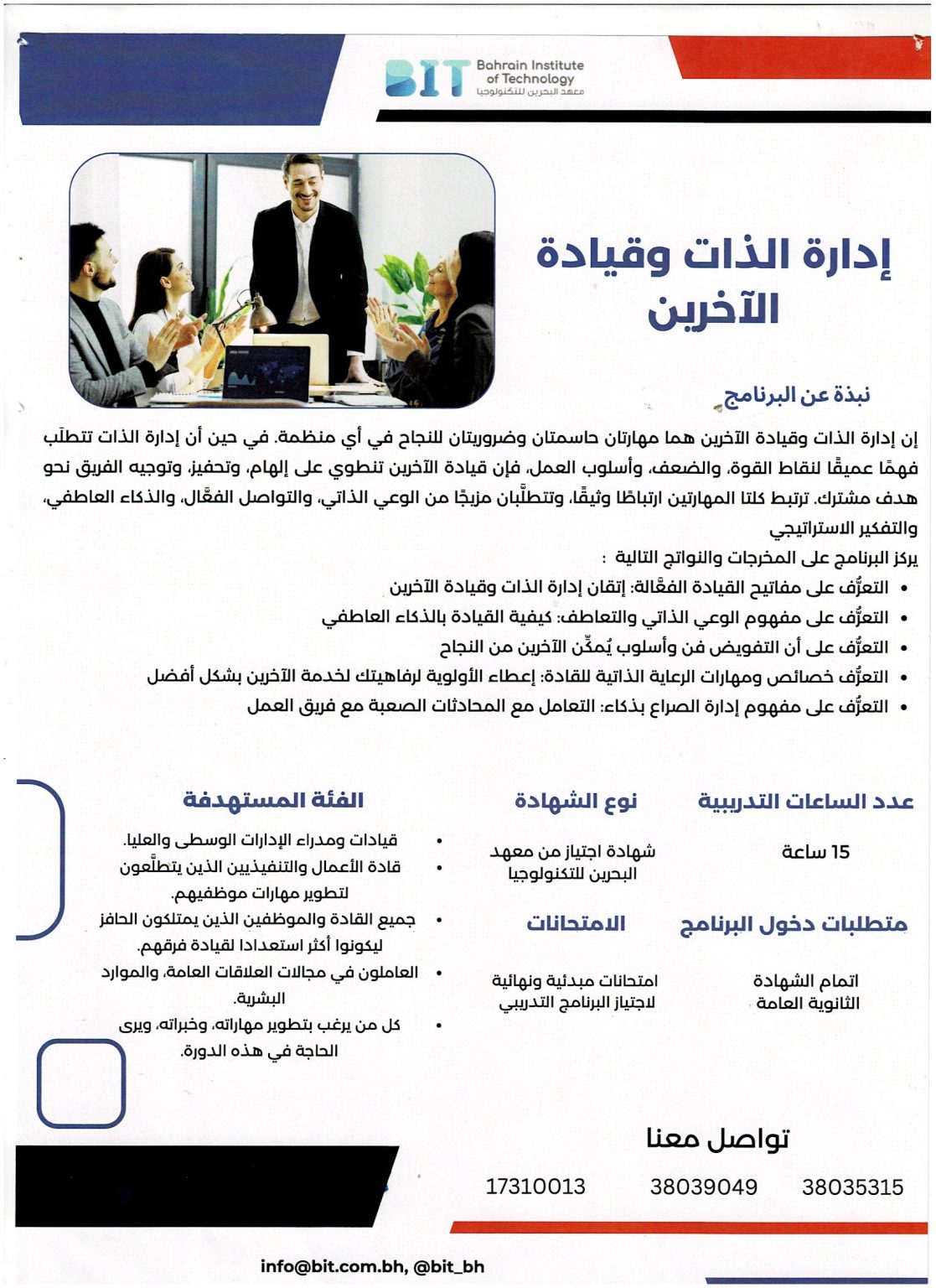 إدارة الذات وقيادة الآخرين – BIT Bahrain Institute of Technology